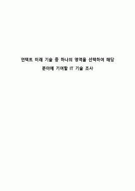 언택트 미래 기술 중 하나의 영역을 선택하여 해당 분야에 기여할 IT 기술 조사-1페이지