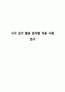 시각 감각 활용 분야별 적용 사례 연구-1페이지