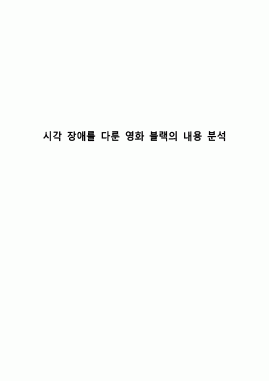 시각 장애를 다룬 영화 블랙의 내용 분석-1페이지