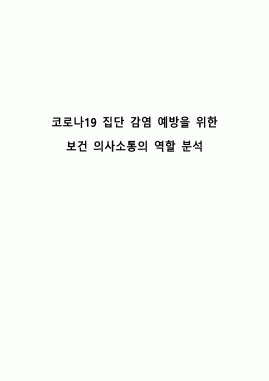 코로나19 집단 감염 예방을 위한 보건 의사소통의 역할 분석-1페이지
