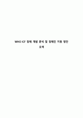 WHO ICF 장애 개념 분석 및 장애인 지원 방안 모색-1페이지