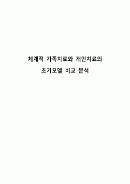 체계적 가족치료와 개인치료의 초기모델 비교 분석-1페이지