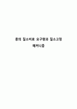 콩의 질소비료 요구량과 질소고정 메커니즘-1페이지