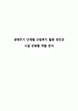 생애주기 단계별 산림복지 활용 방안과 시설 유형별 역할 분석-1페이지