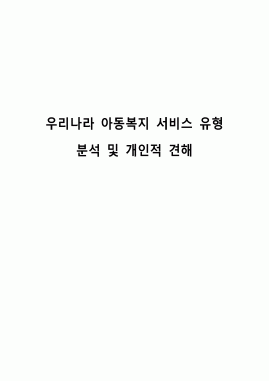 우리나라 아동복지 서비스 유형 분석 및 개인적 견해-1페이지