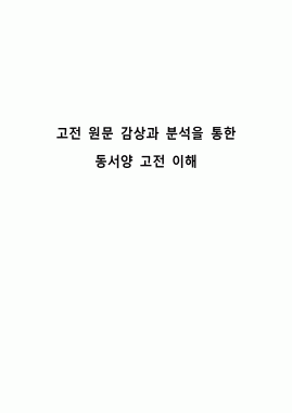 고전 원문 감상과 분석을 통한 동서양 고전 이해-1페이지