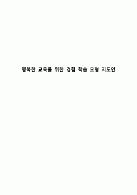 행복한 교육을 위한 경험 학습 모형 지도안-1페이지