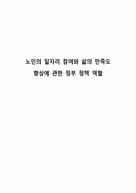노인의 일자리 참여와 삶의 만족도 향상에 관한 정부 정책 역할-1페이지