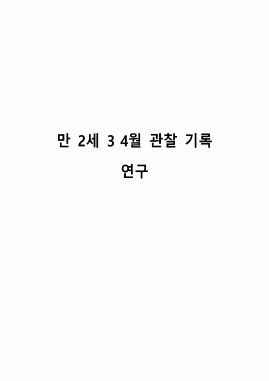 만 2세 3 4월 관찰 기록 연구-1페이지
