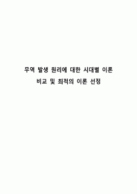 무역 발생 원리에 대한 시대별 이론 비교 및 최적의 이론 선정-1페이지