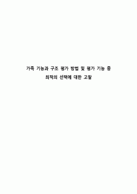 가족 기능과 구조 평가 방법 및 평가 기능 중 최적의 선택에 대한 고찰-1페이지
