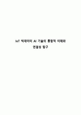 IoT 빅데이터 AI 기술의 통합적 이해와 연결성 탐구-1페이지