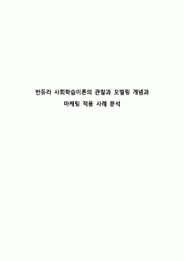 반듀라 사회학습이론의 관찰과 모델링 개념과 마케팅 적용 사례 분석-1페이지