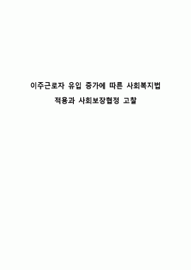 이주근로자 유입 증가에 따른 사회복지법 적용과 사회보장협정 고찰-1페이지