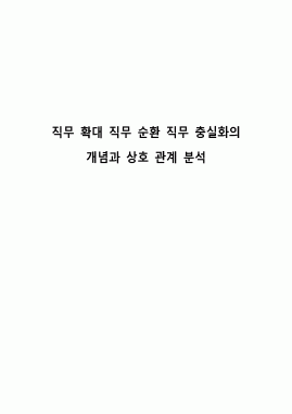 직무 확대 직무 순환 직무 충실화의 개념과 상호 관계 분석-1페이지