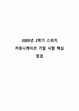 2009년 2학기 스피치 커뮤니케이션 기말 시험 핵심 점검-1페이지