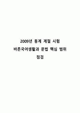 2009년 동계 계절 시험 바른국어생활과 문법 핵심 범위 점검-1페이지