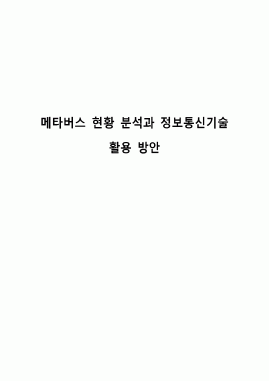 메타버스 현황 분석과 정보통신기술 활용 방안-1페이지