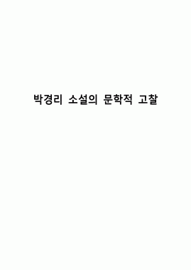 박경리 소설의 문학적 고찰-1페이지