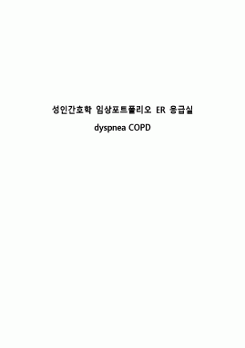 성인간호학 임상포트폴리오 ER 응급실 dyspnea COPD-1페이지