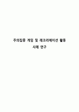 주의집중 게임 및 레크리에이션 활동 사례 연구-1페이지