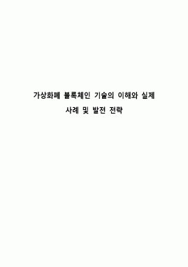 가상화폐 블록체인 기술의 이해와 실제 사례 및 발전 전략-1페이지