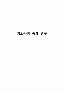 가와사키 증례 연구-1페이지