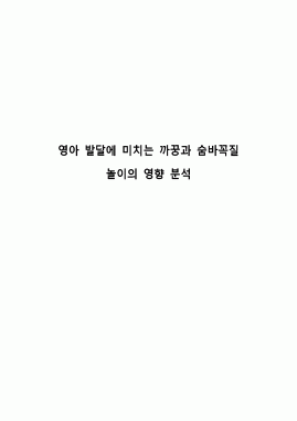 영아 발달에 미치는 까꿍과 숨바꼭질 놀이의 영향 분석-1페이지