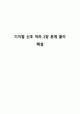 디지털 신호 처리 2장 문제 풀이 해설-1페이지