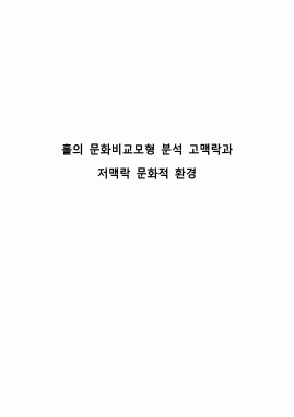 홀의 문화비교모형 분석 고맥락과 저맥락 문화적 환경-1페이지