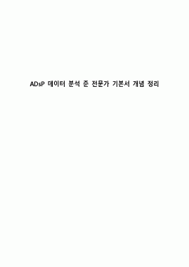 ADsP 데이터 분석 준 전문가 기본서 개념 정리-1페이지