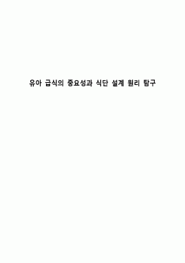 유아 급식의 중요성과 식단 설계 원리 탐구-1페이지