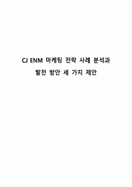 CJ ENM 마케팅 전략 사례 분석과 발전 방안 세 가지 제안-1페이지
