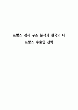 프랑스 경제 구조 분석과 한국의 대 프랑스 수출입 전략-1페이지