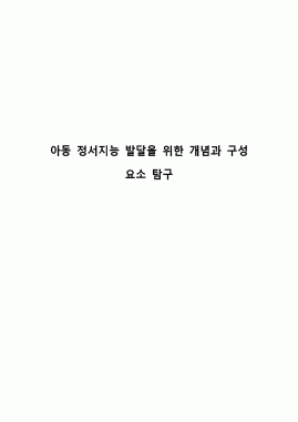 아동 정서지능 발달을 위한 개념과 구성 요소 탐구-1페이지