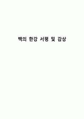 백의 한강 서평 및 감상-1페이지