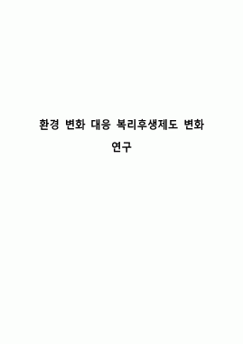 환경 변화 대응 복리후생제도 변화 연구-1페이지