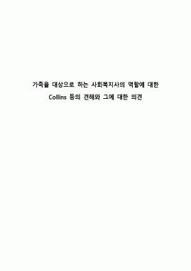 가족을 대상으로 하는 사회복지사의 역할에 대한 Collins 등의 견해와 그에 대한 의견-1페이지