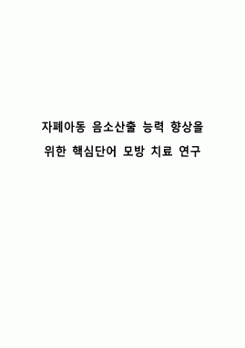 자폐아동 음소산출 능력 향상을 위한 핵심단어 모방 치료 연구-1페이지