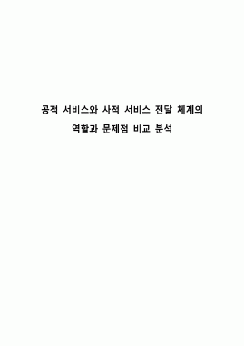 공적 서비스와 사적 서비스 전달 체계의 역할과 문제점 비교 분석-1페이지