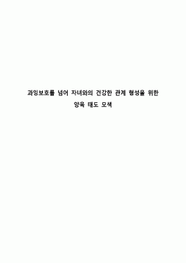 과잉보호를 넘어 자녀와의 건강한 관계 형성을 위한 양육 태도 모색-1페이지