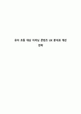 유아 초등 대상 이러닝 콘텐츠 UX 분석과 개선 전략-1페이지