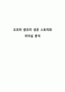 오프라 윈프리 성공 스토리와 리더십 분석-1페이지