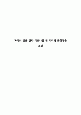 파리의 밤을 걷다 미드나잇 인 파리의 문화예술 조명-1페이지