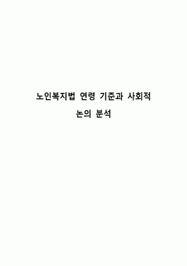 노인복지법 연령 기준과 사회적 논의 분석-1페이지