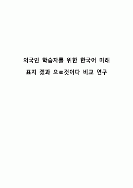 외국인 학습자를 위한 한국어 미래 표지 겠과 으ㄹ것이다 비교 연구-1페이지
