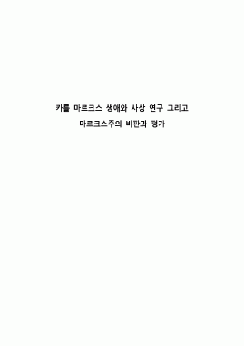 카를 마르크스 생애와 사상 연구 그리고 마르크스주의 비판과 평가-1페이지