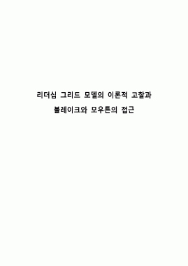 리더십 그리드 모델의 이론적 고찰과 블레이크와 모우튼의 접근-1페이지