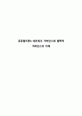 공공협치론4 네트워크 거버넌스와 협력적 거버넌스의 이해-1페이지