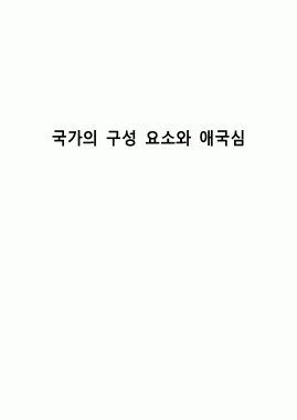 국가의 구성 요소와 애국심-1페이지